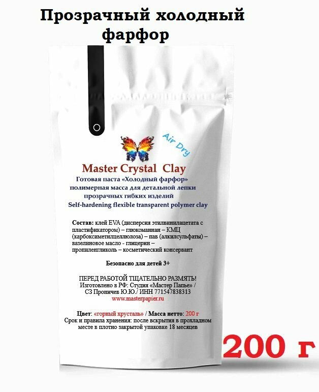 Прозрачный холодный фарфор "Master Crystal Clay" для детальной лепки гибких изделий, фруктов, ягод, цветов и фигурок