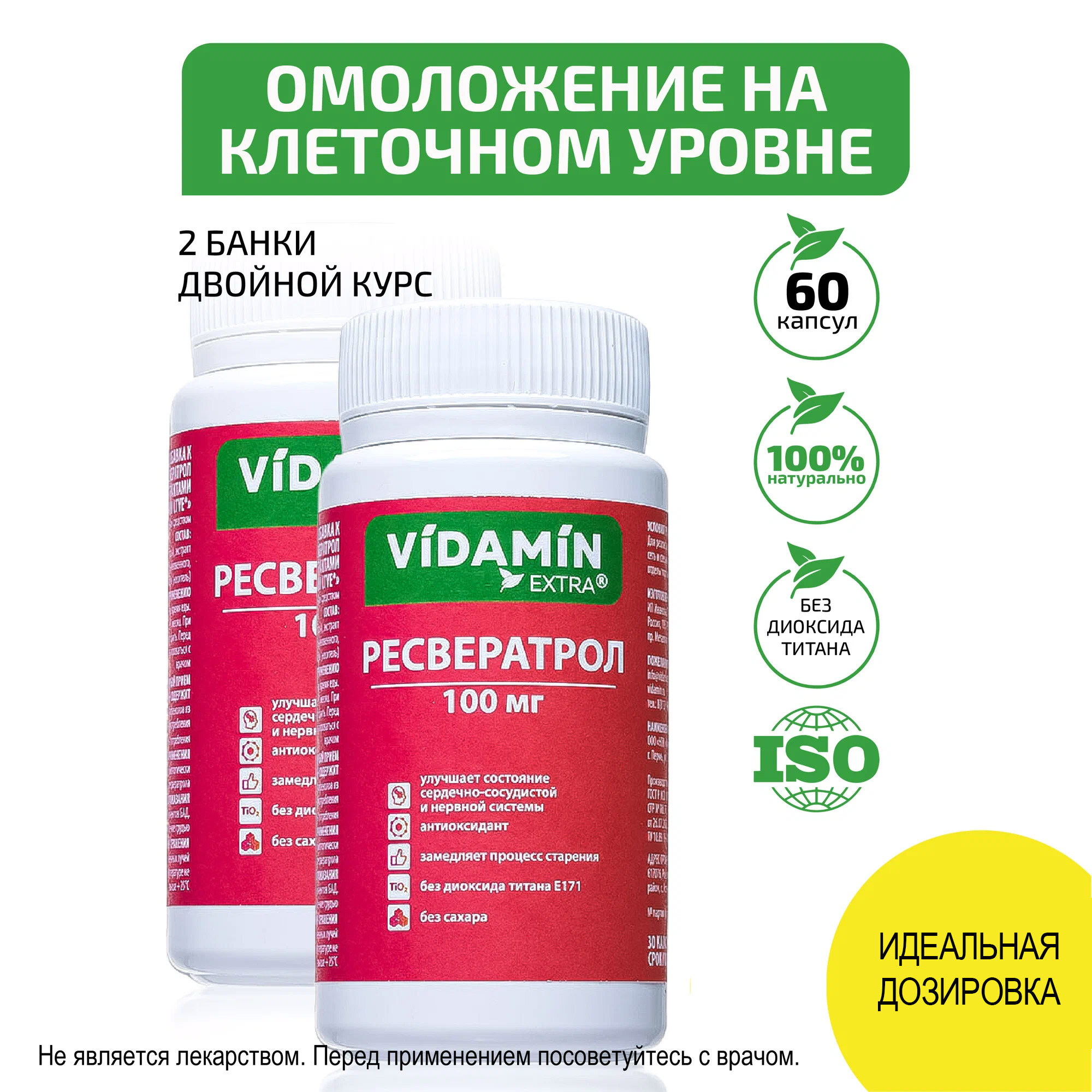 Ресвератрол VIDAMIN EXTRA. Антиоксидант для молодости, сердца, сосудов, иммунитета. 60 (2 * 30) капсул