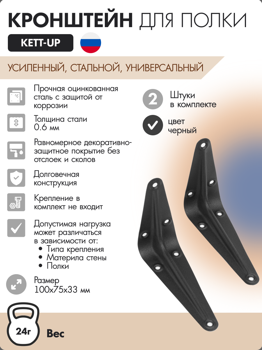 Кронштейн для полки (2шт) на стену KETT-UP KU468.2, 75*100мм черный