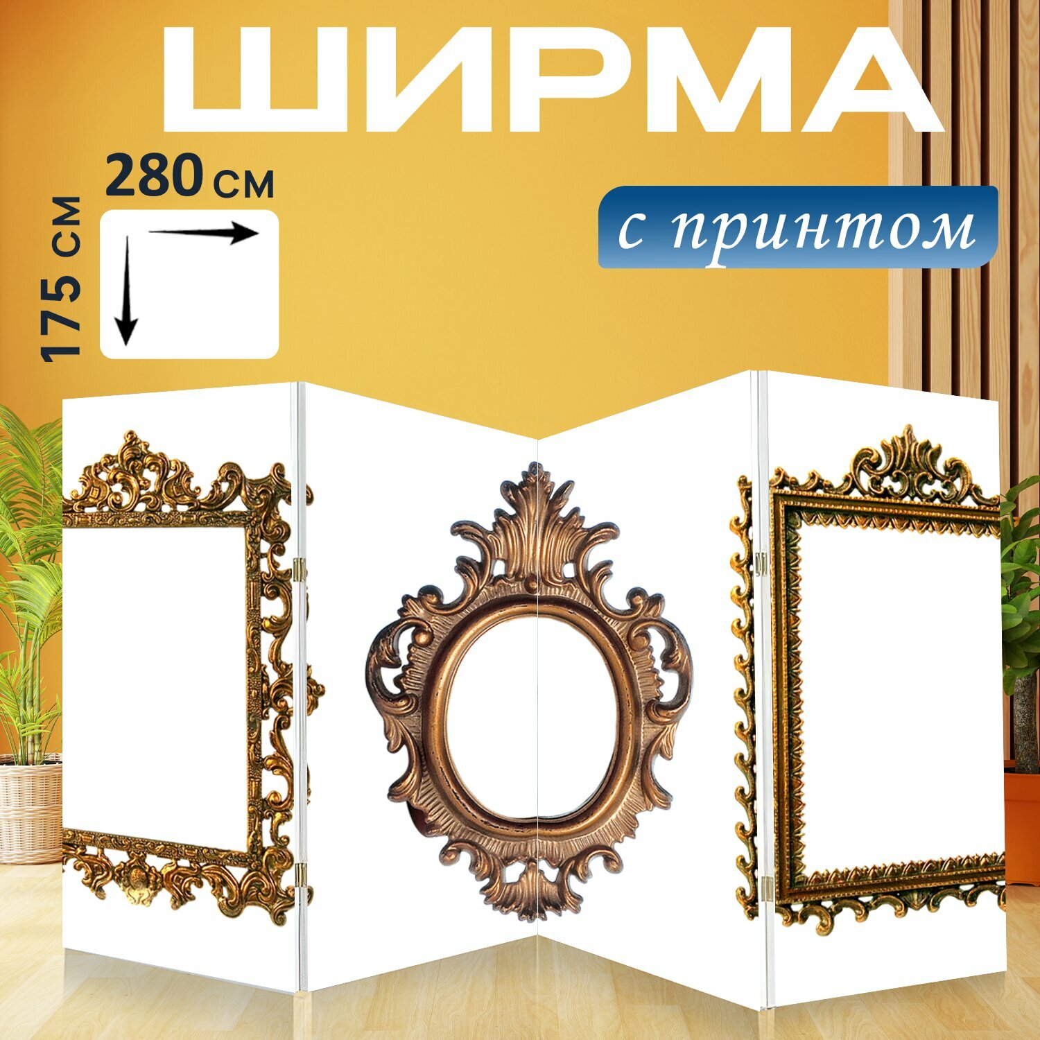 Ширма "Рамка, резная, золотая" перегородка для зонирования комнаты с принтом 280x175 см. на холсте