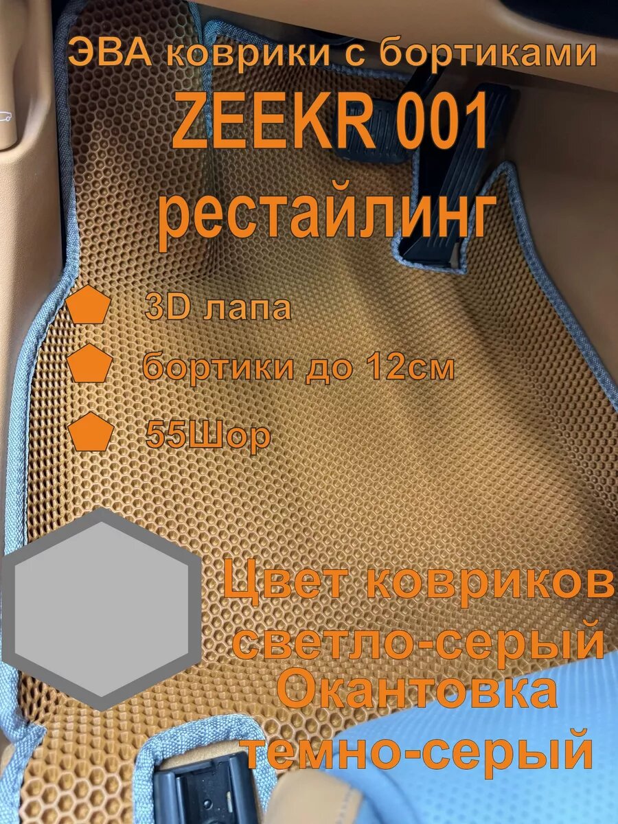 Эва коврики с бортиками Zeekr 001 Зикр 001