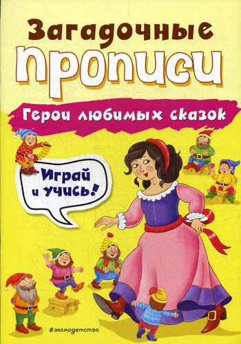 Герои любимых сказок. Прописи, Абрикосова И. В, Эксмо