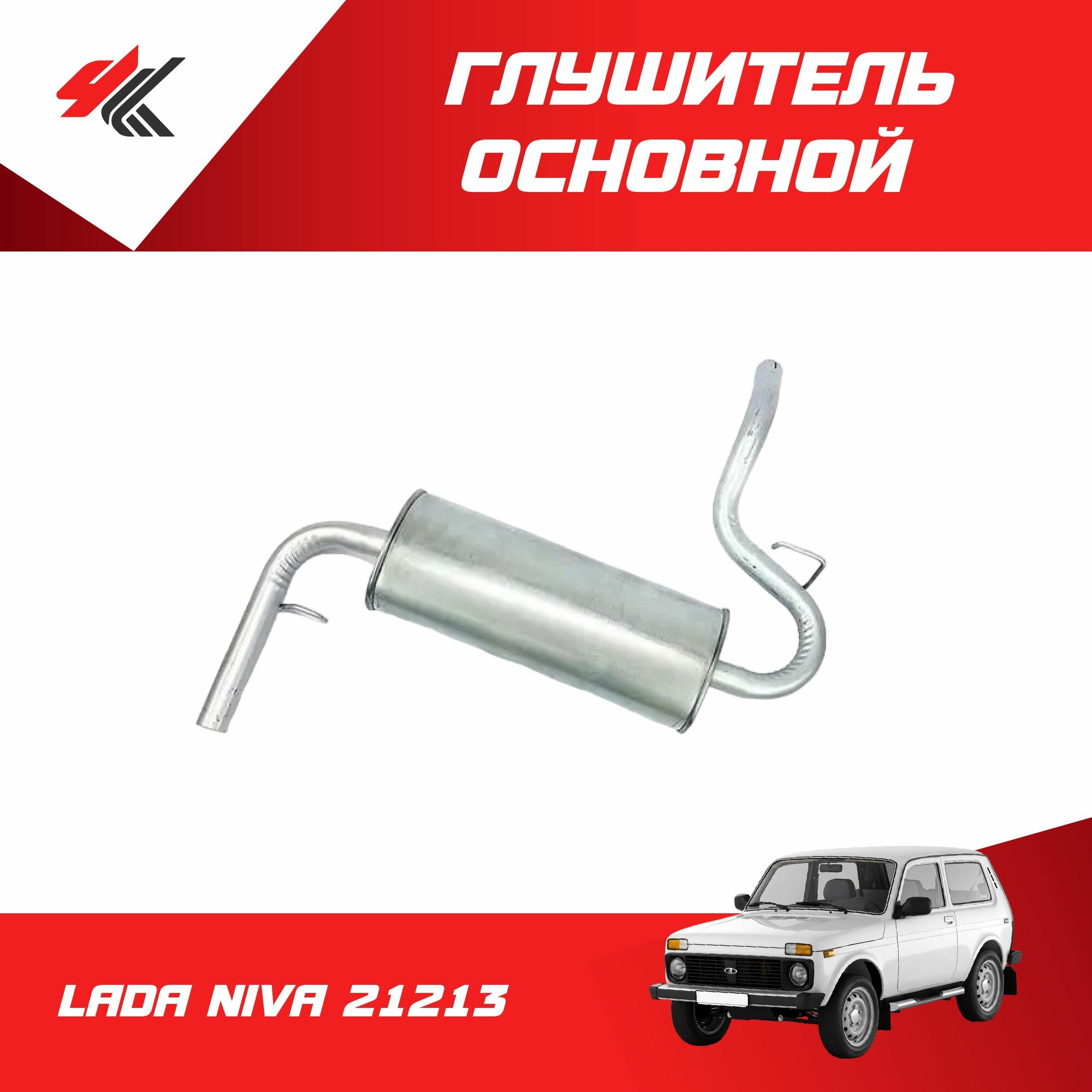 Глушитель основной лада НИВА-21213 / Авто 63