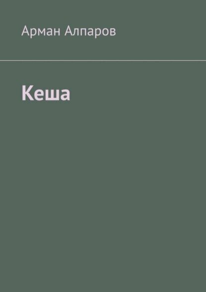 Кеша [Цифровая книга]