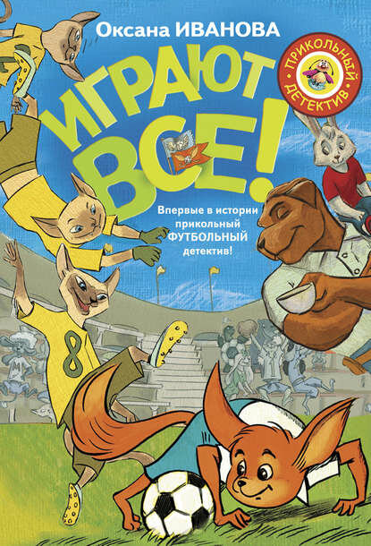 Играют все [Цифровая книга]