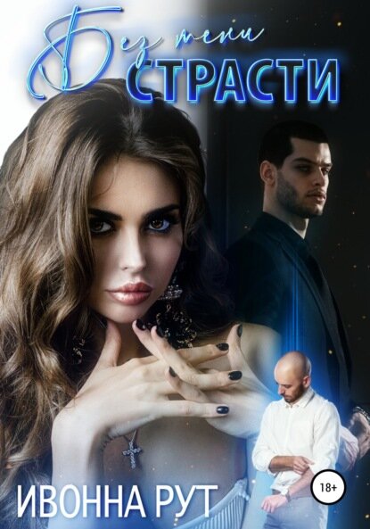 Без тени страсти [Цифровая книга]