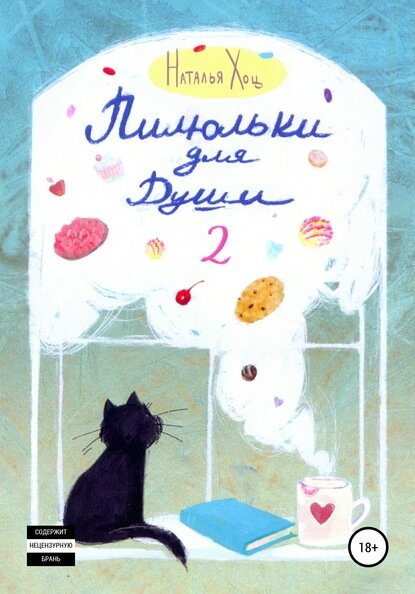 Пилюльки для души 2 [Цифровая книга]