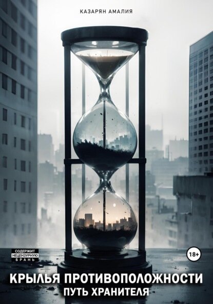 Крылья противоположности. Путь Хранителя [Цифровая книга]