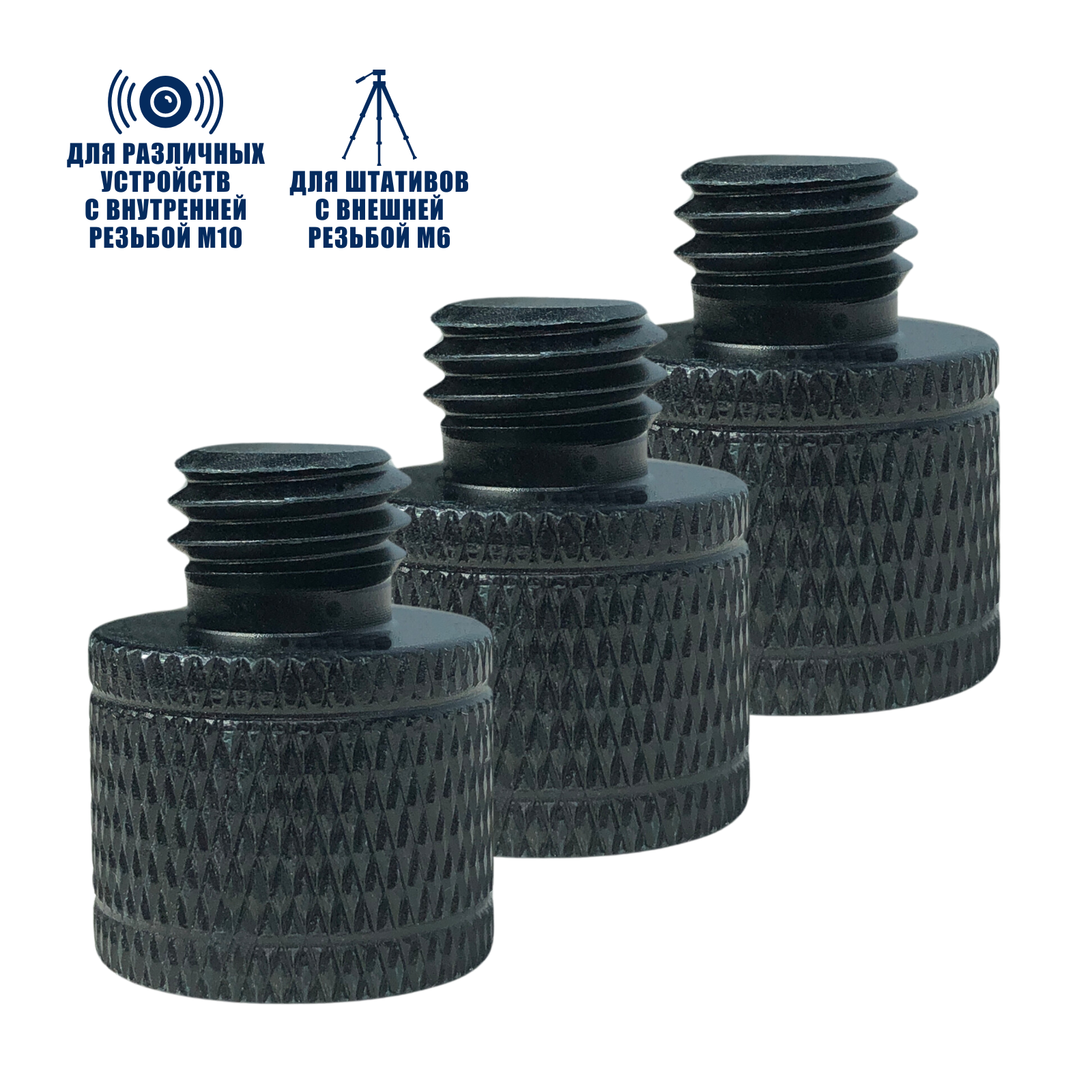 Переходник с внутренней резьбы М6 на внешнюю резьбу M10, 3 шт