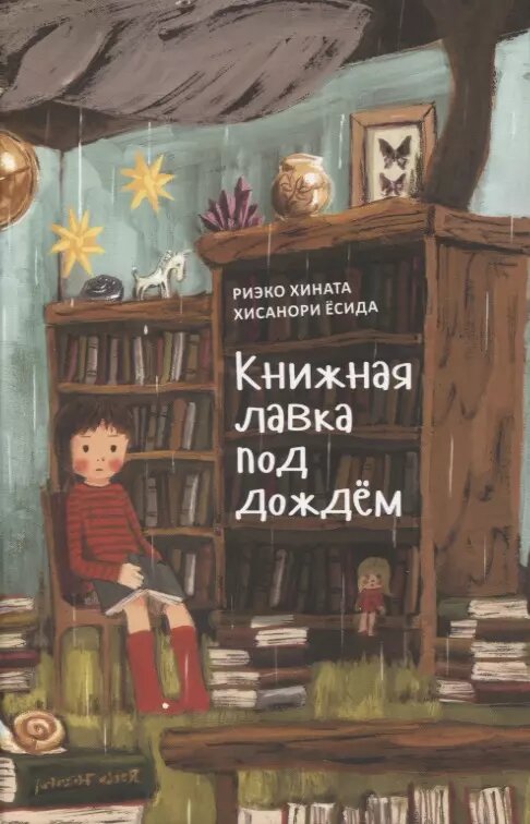 Книжная лавка под дождем / Риэко Хината