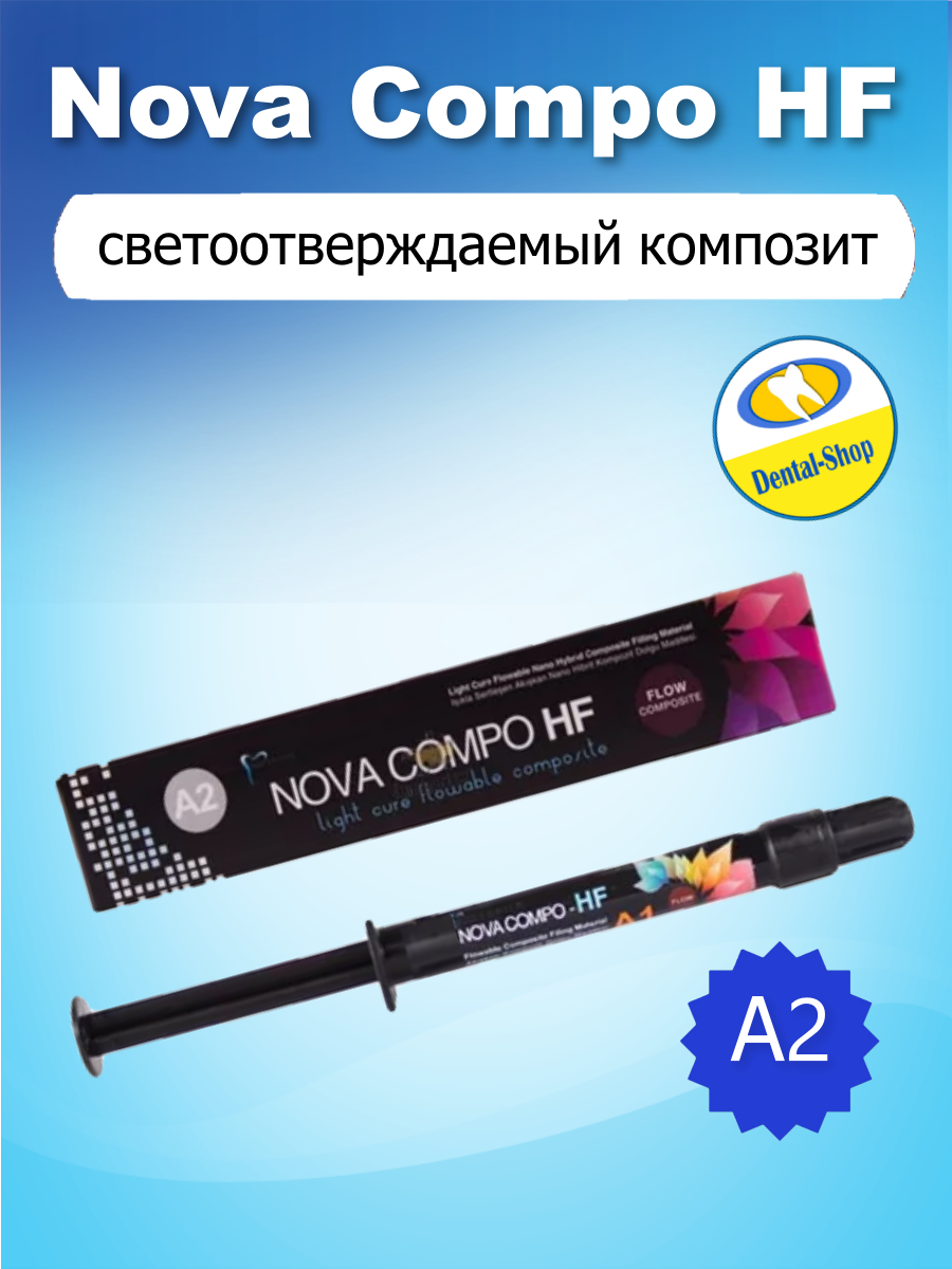 Nova Compo HF Flowable жидкотекучий композит , цвет А2