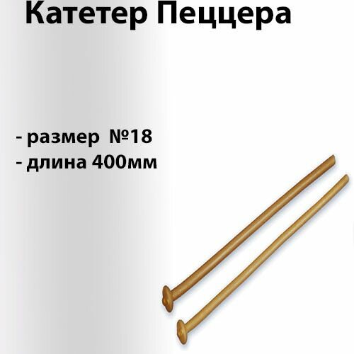 20шт Катетер Пеццера 18Ch длина 400мм