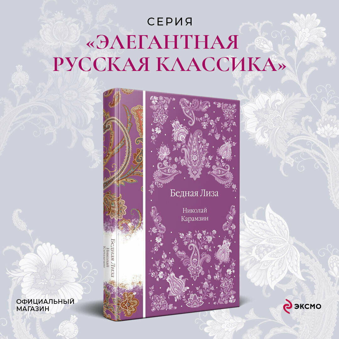 Карамзин Н. М. Бедная Лиза