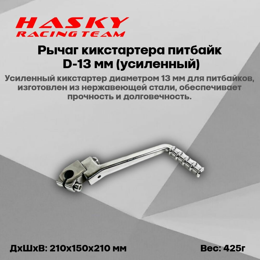 Рычаг кикстартера питбайк D-13 мм (усиленный)