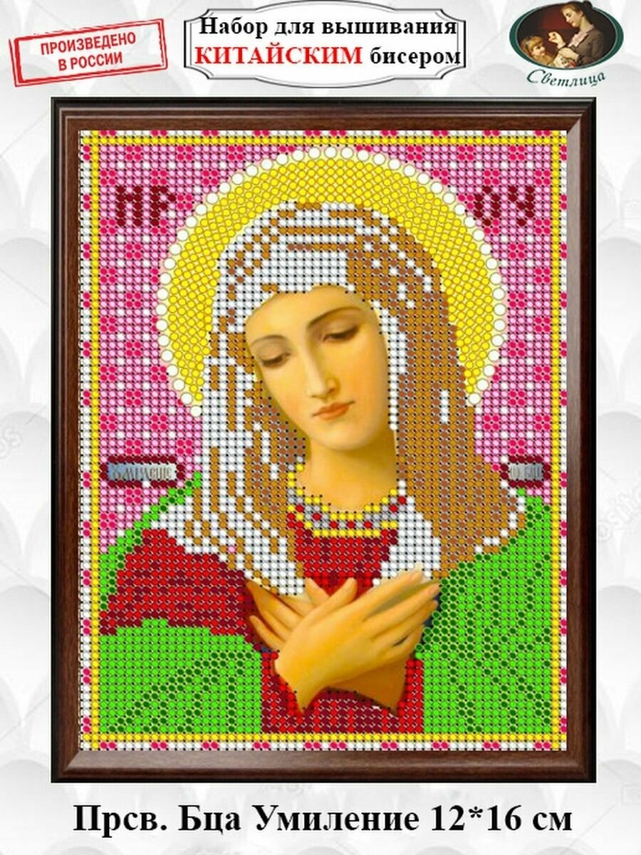 *Набор для вышивания бисером "Икона Прсв Богородица Умиление" от ТМ Светлица (размер 12 см * 16 см, бисер Тайвань)