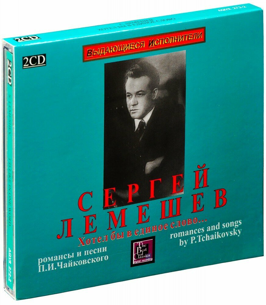Лемешев С. Хотел бы в единое слово. (романсы Чайковского) (2 CD) (СД диск, CD Box + картон)