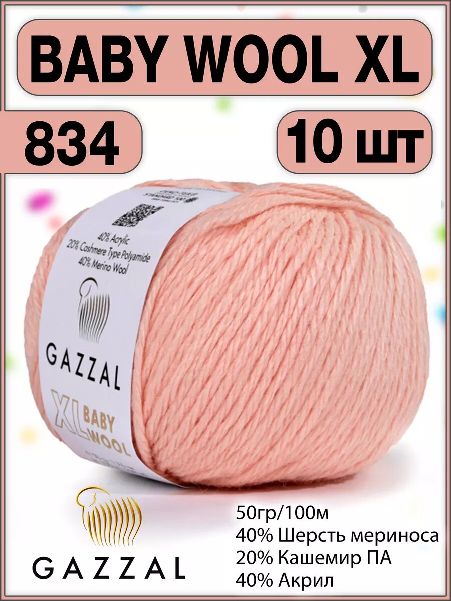 Пряжа шерсть кашемир газзал Baby Wool XL 834 - 10 шт.