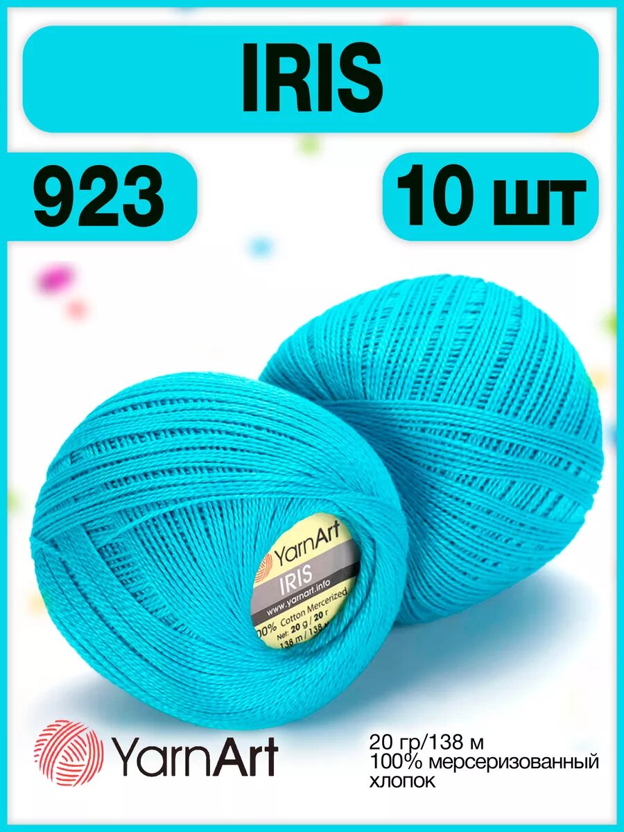 Пряжа Ярнарт Iris 923, 20гр/138м - 10шт