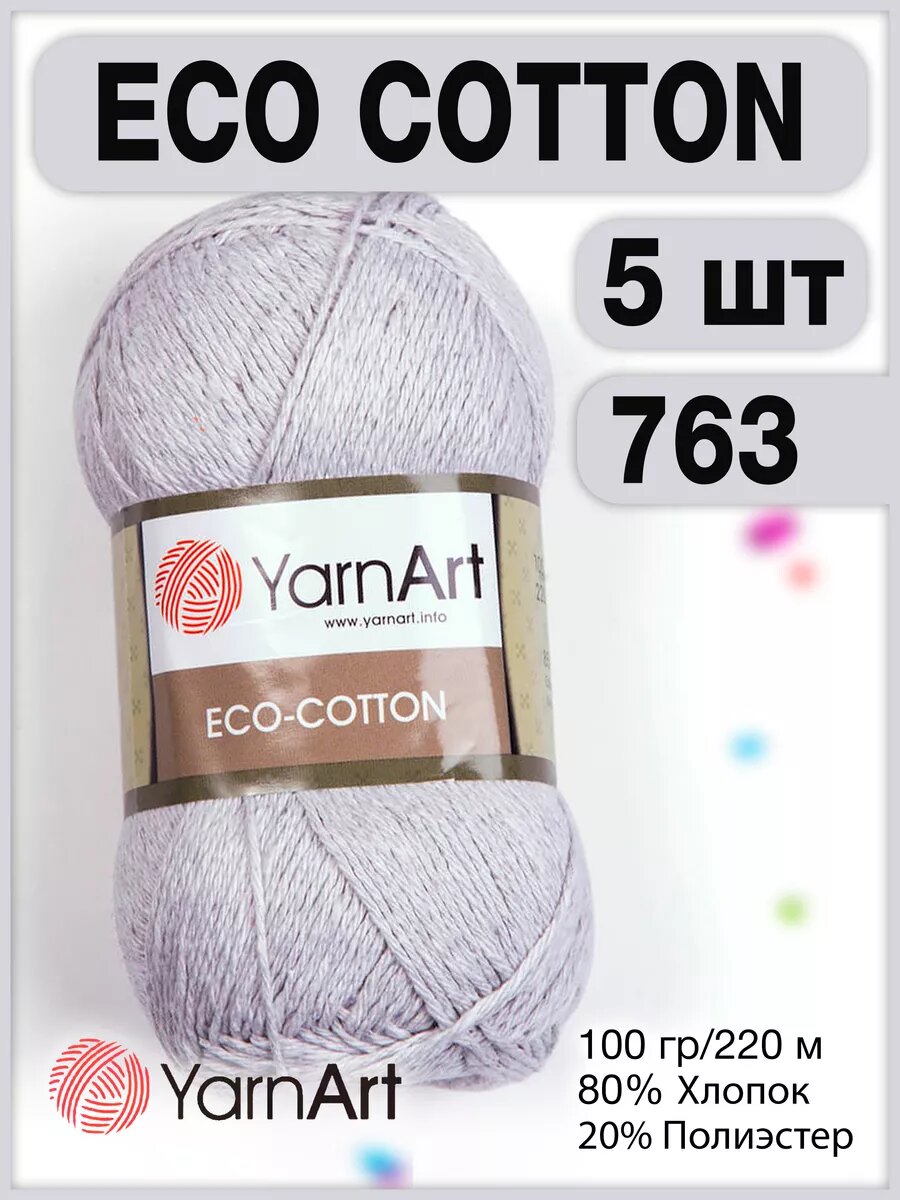 Пряжа хлопковая ЯрнАрт Eco Cotton 763, 220м/100гр, 5 шт