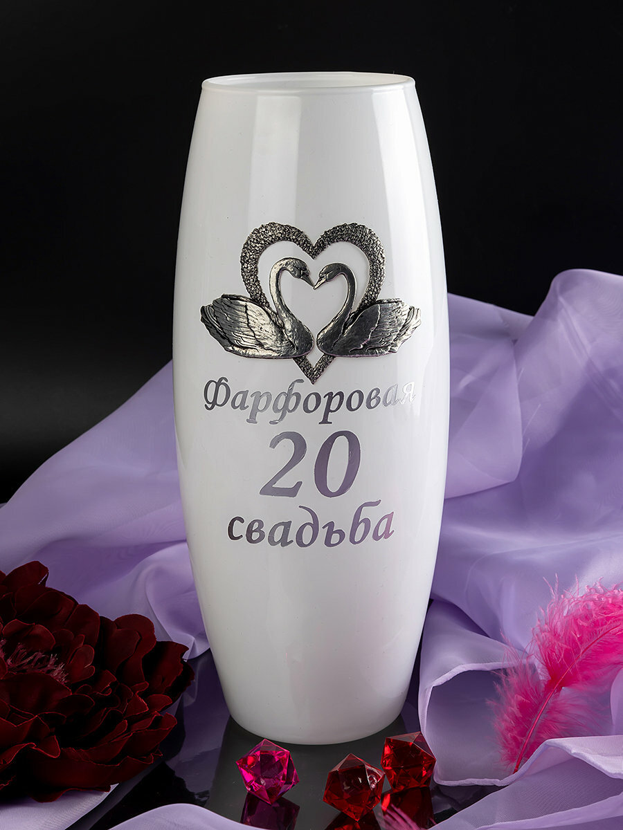 Стеклянная ваза Фарфоровая свадьба - вместе 20 лет