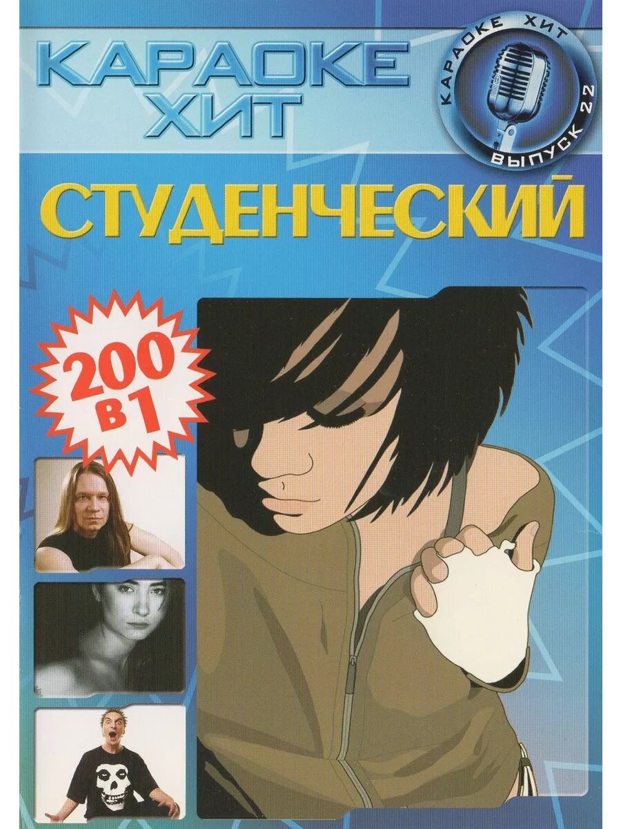 Студенческий 22 (2 DVD) (Караоке DVD)