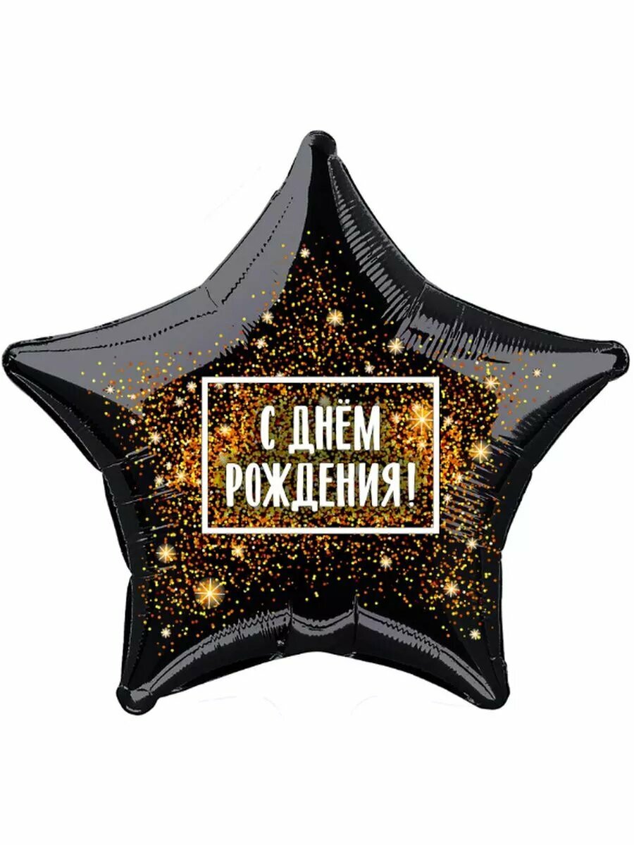 Фейерверк С Днем рождения, фольгированный шар (19"/48 см ) 1 шт. / AGURA, Россия