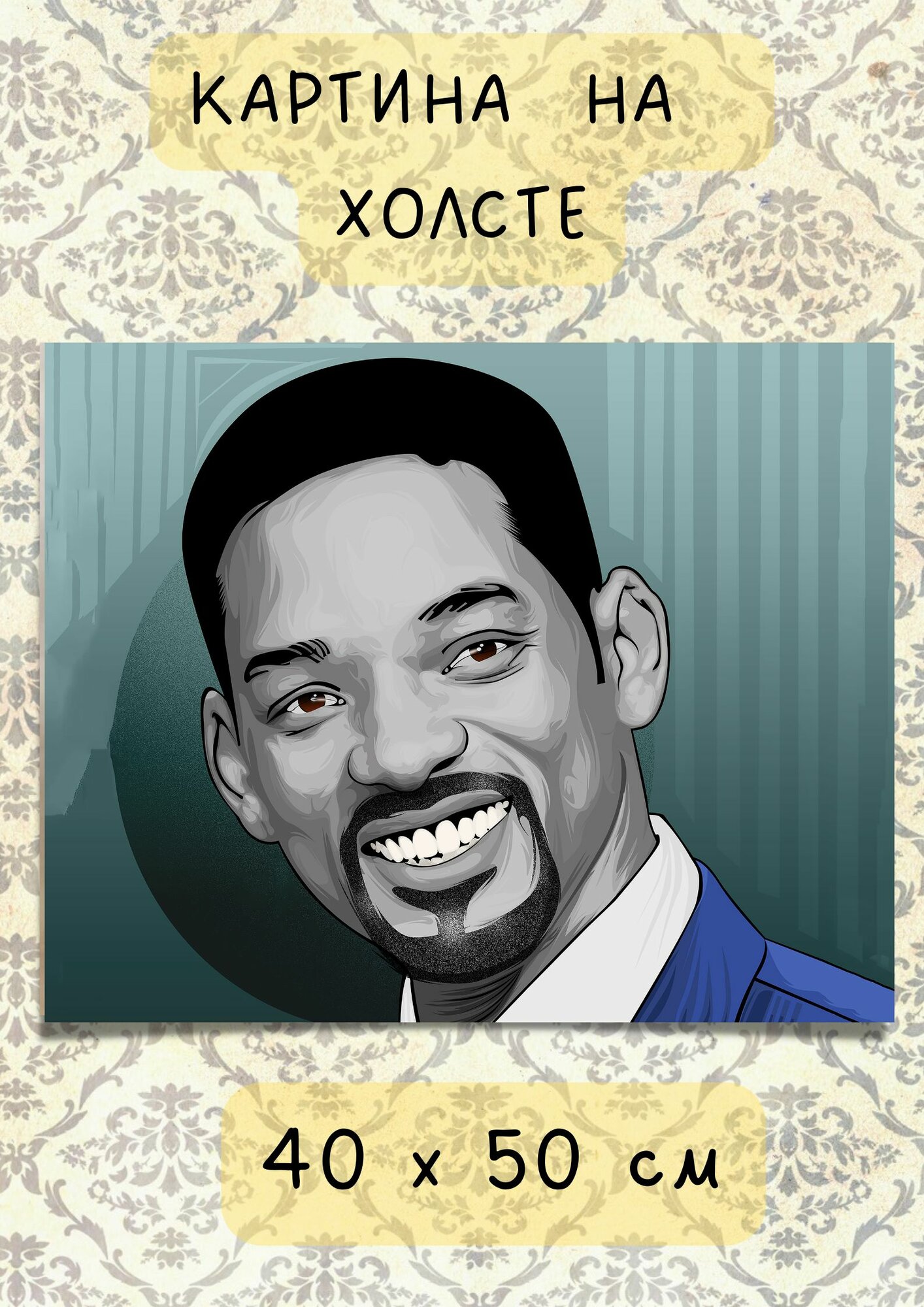 Портрет с актером и певцом Уиллом Смитом - картина на холсте