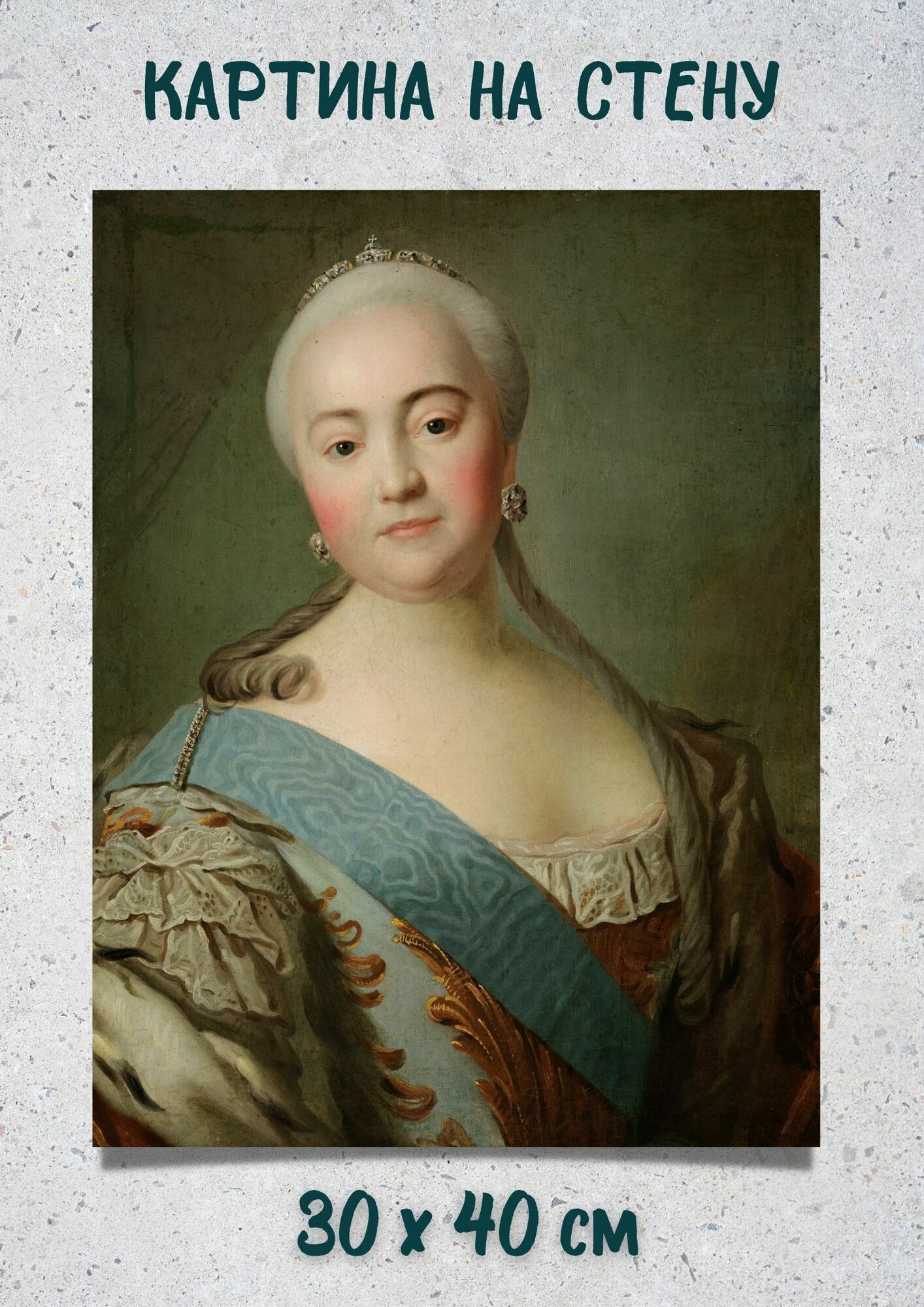 Картина на холсте "Императрица Елизавета Петровна" 30x40