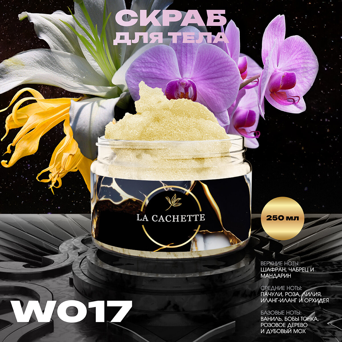 Крем-скраб для тела увлажнающий La Cachette W017 Ange Ou Demon, 250мл