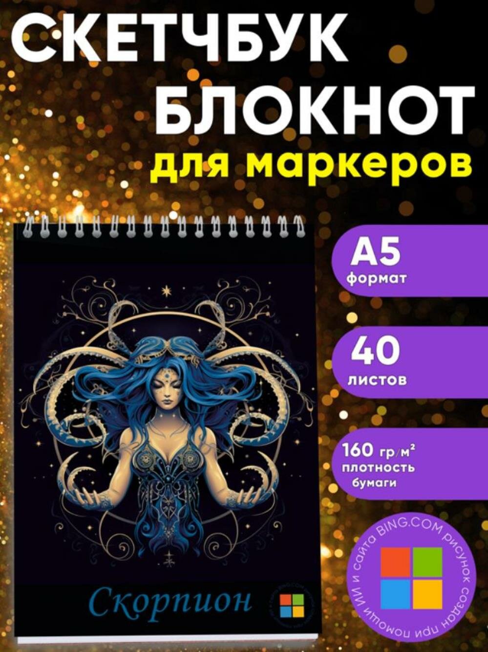 Звездный скетчбук "Знак зодиака Скорпион", А5