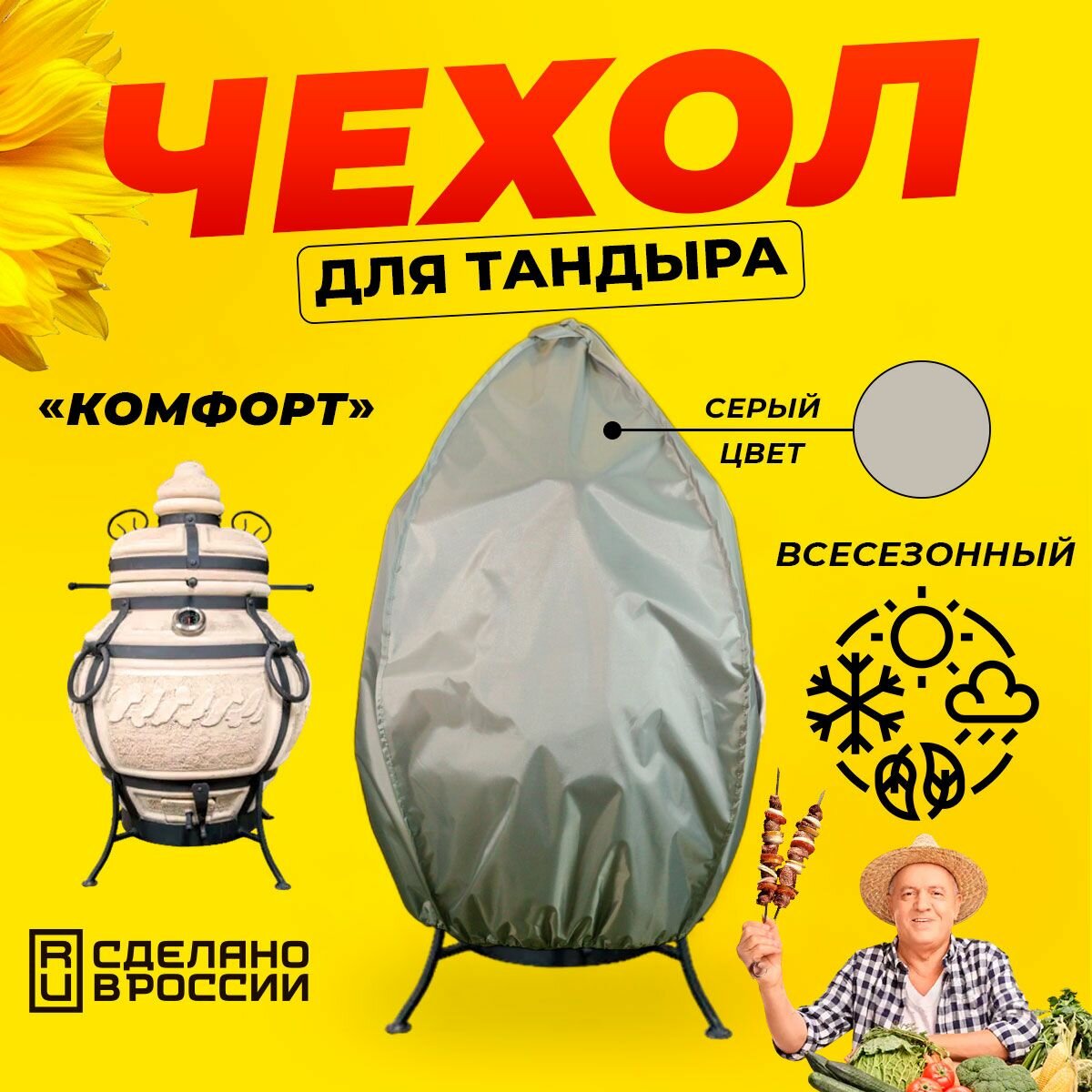 Чехол для тандыра Комфорт (МД Керамика) / Серый цвет / Влагостойкий / Защитный