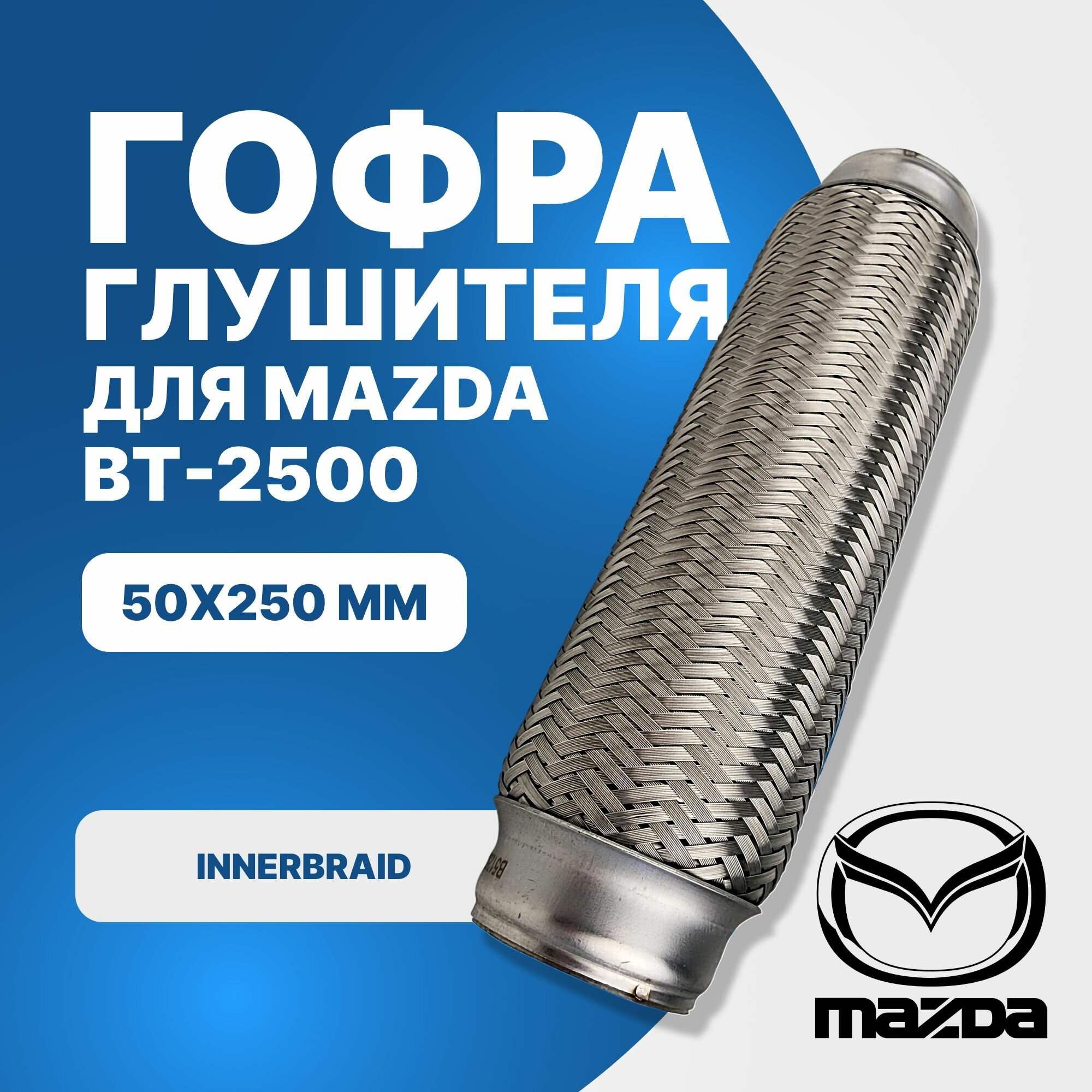 Гофра глушителя для а/м Mazda BT-2500 innerbraid ( 50 x 250 )