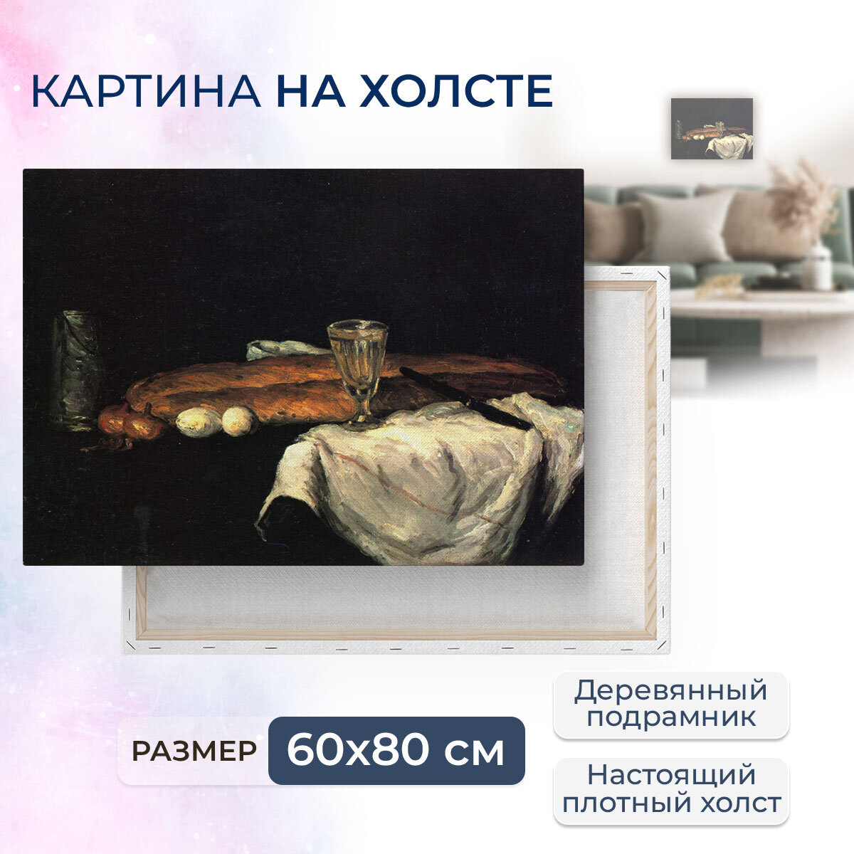 Картина на холсте с подрамником / Cezanne Paul / Сезанн Поль - Натюрморт с хлебом и яйцами