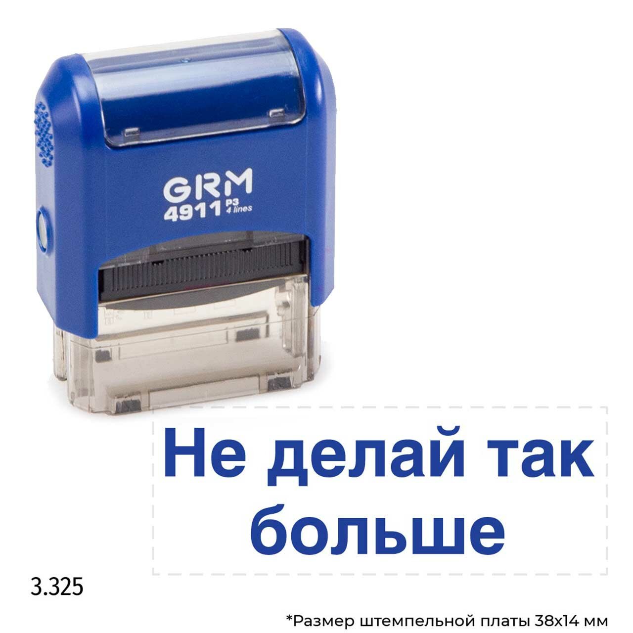 GRM 4911_P3 стандартный штамп «3.325 Не делай так больше»