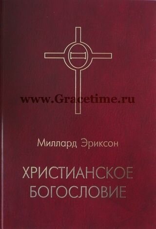 Христианское богословие. Миллард Эриксон
