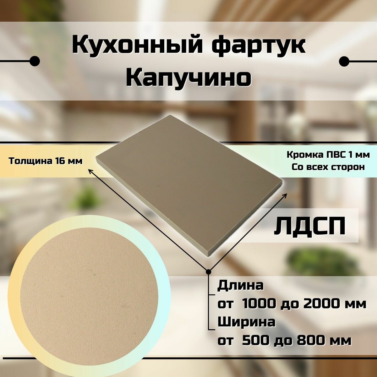 Кухонный фартук фальшпанель для кухни Капучино 1000x500 мм