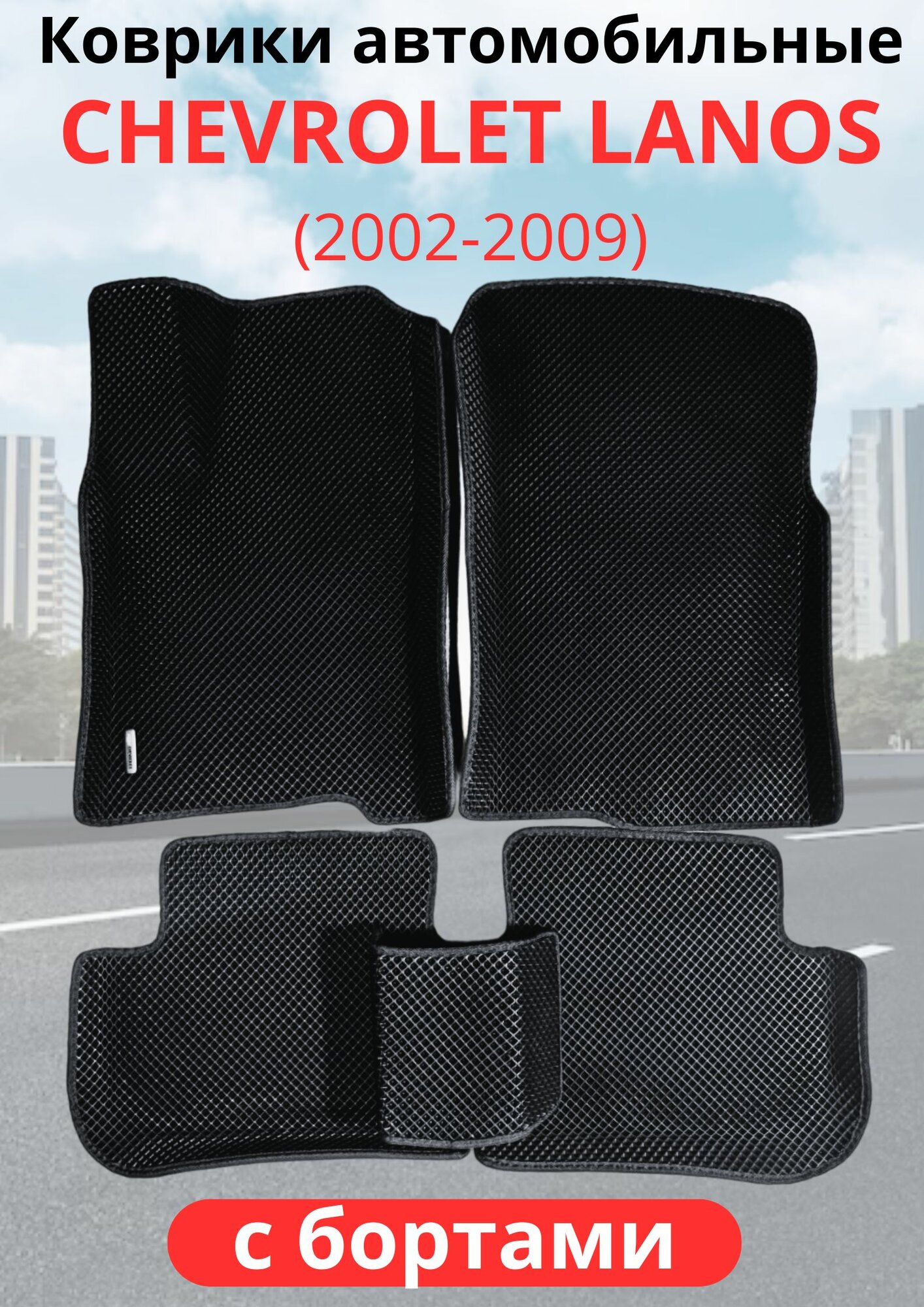 Коврики ЭВА ЕВА Chevrolet Lanos (2002 - 2009) шевролет ланос комплект в салонс с бортами