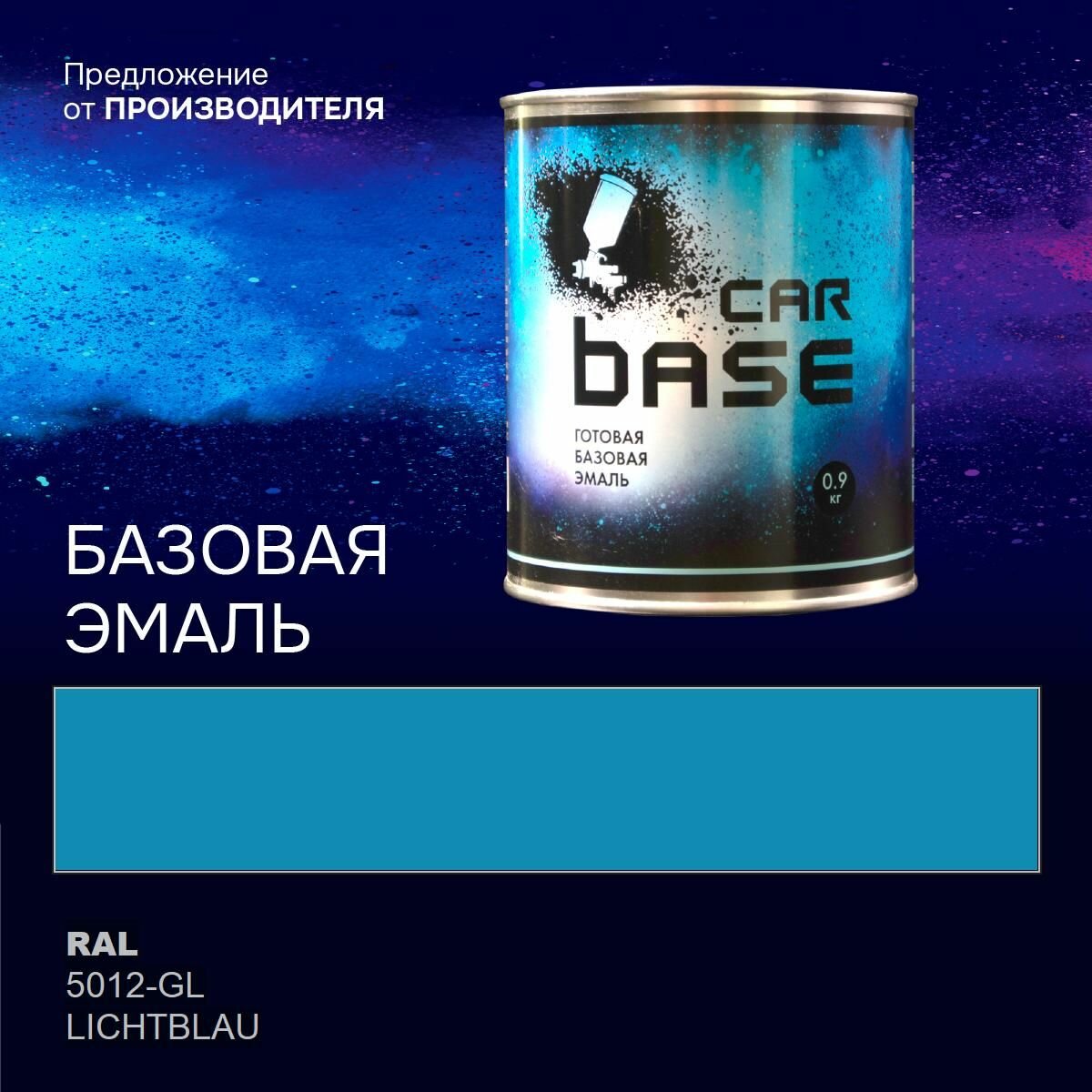Краска автомобильная. "CARBASE - база" RAL 5012-GL LICHTBLAU 0,9 кг.