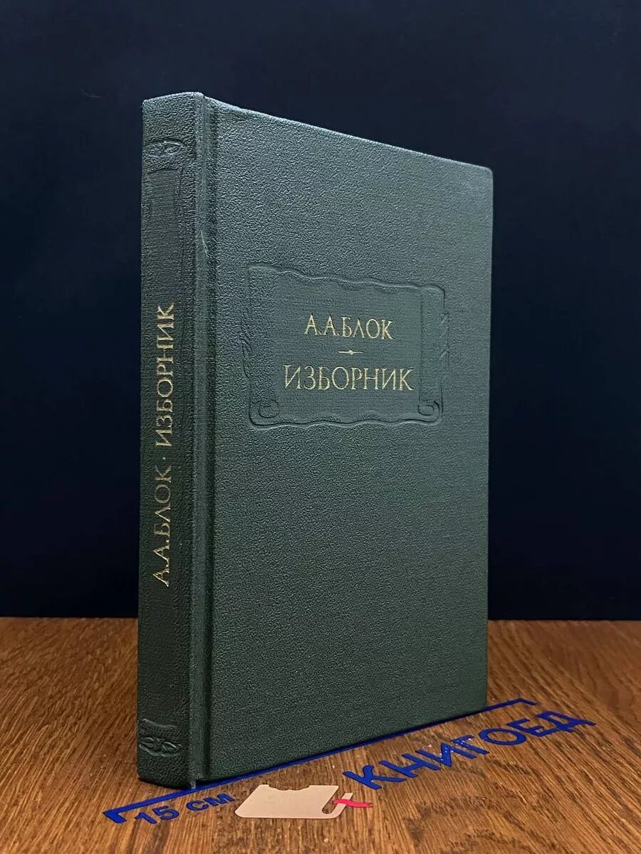 Книга. А. А. Блок. Изборник 1989 (2040955523245)