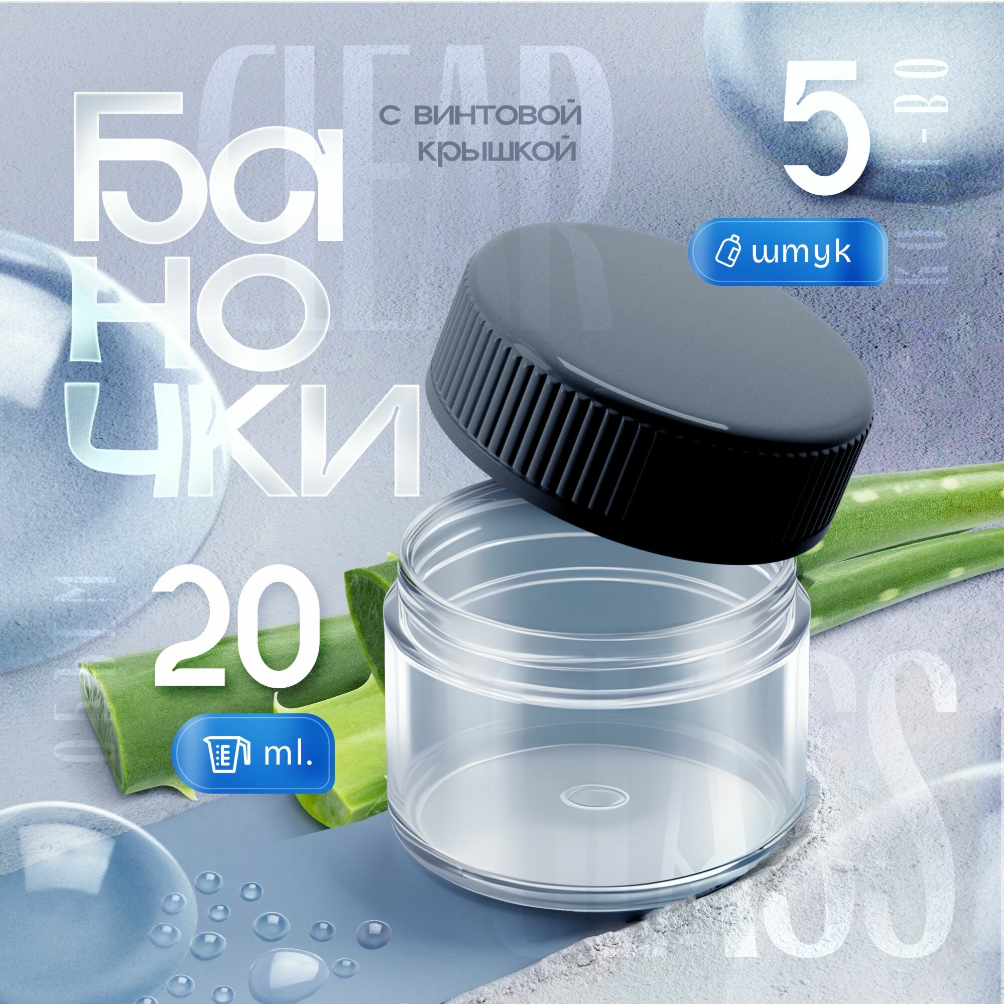 Баночки с усиленой черной винтовой крышкой, 20 мл, 5 шт. прозрачная