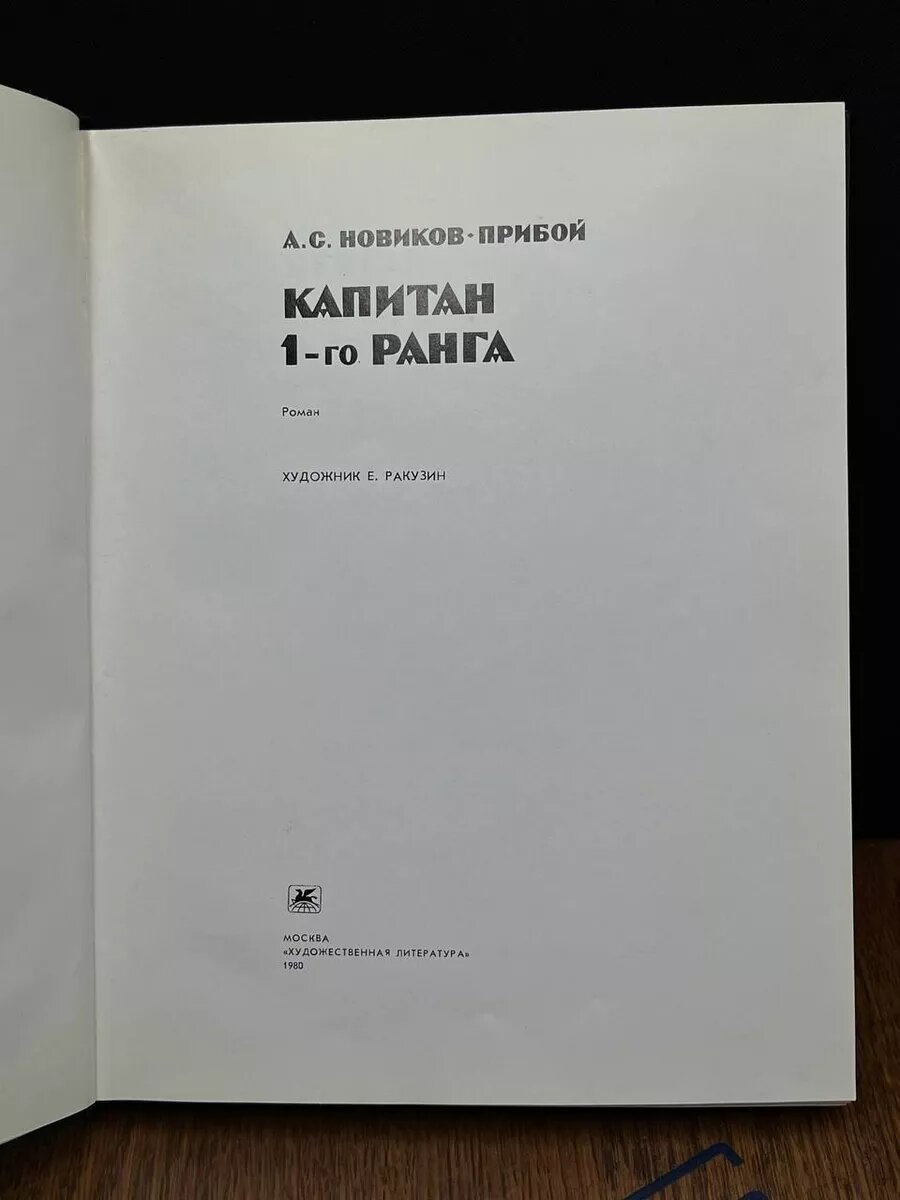 Книга. Капитан 1-го ранга 1980 (2040662197241)