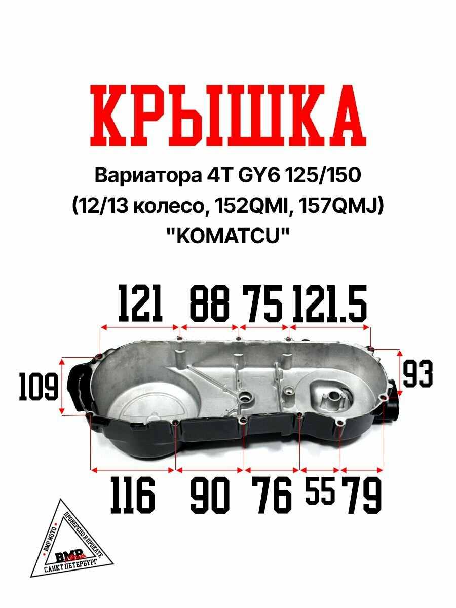 Крышка вариатора 152QMI, 157QMJ на скутер 4T GY6 125/150 см3 (12/13 колесо)