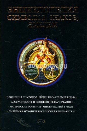 Энциклопедия символов, знаков, эмблем