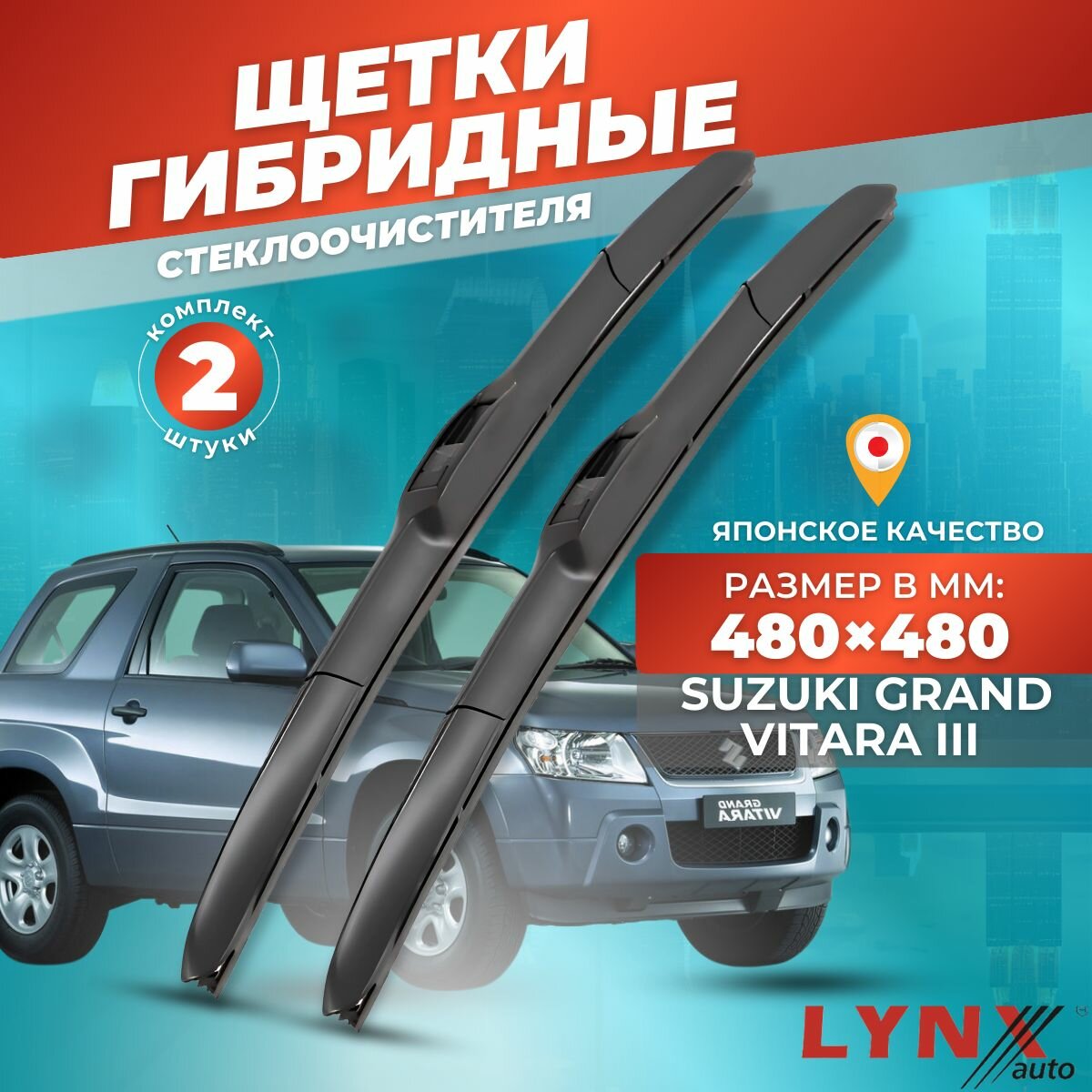Дворники автомобильные на Suzuki Grand Vitara III / Сузуки Гранд Витара 2005 2006 2007 2008 2009 2010 2011 2012 2013 2014 2015 / щетки стеклоочистителя гибридные