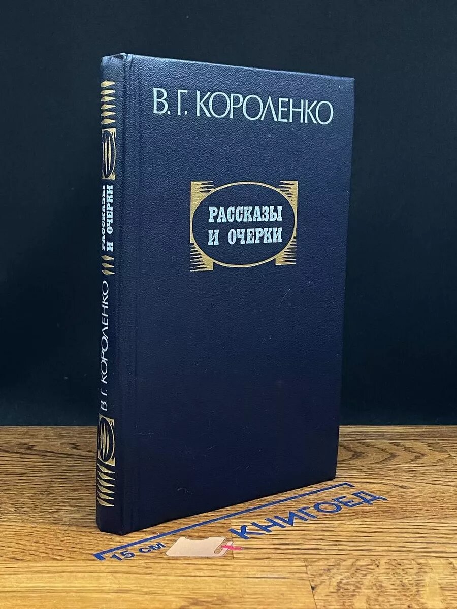 Книга. В. Г. Короленко. Рассказы и очерки 1982 (2040872050121)