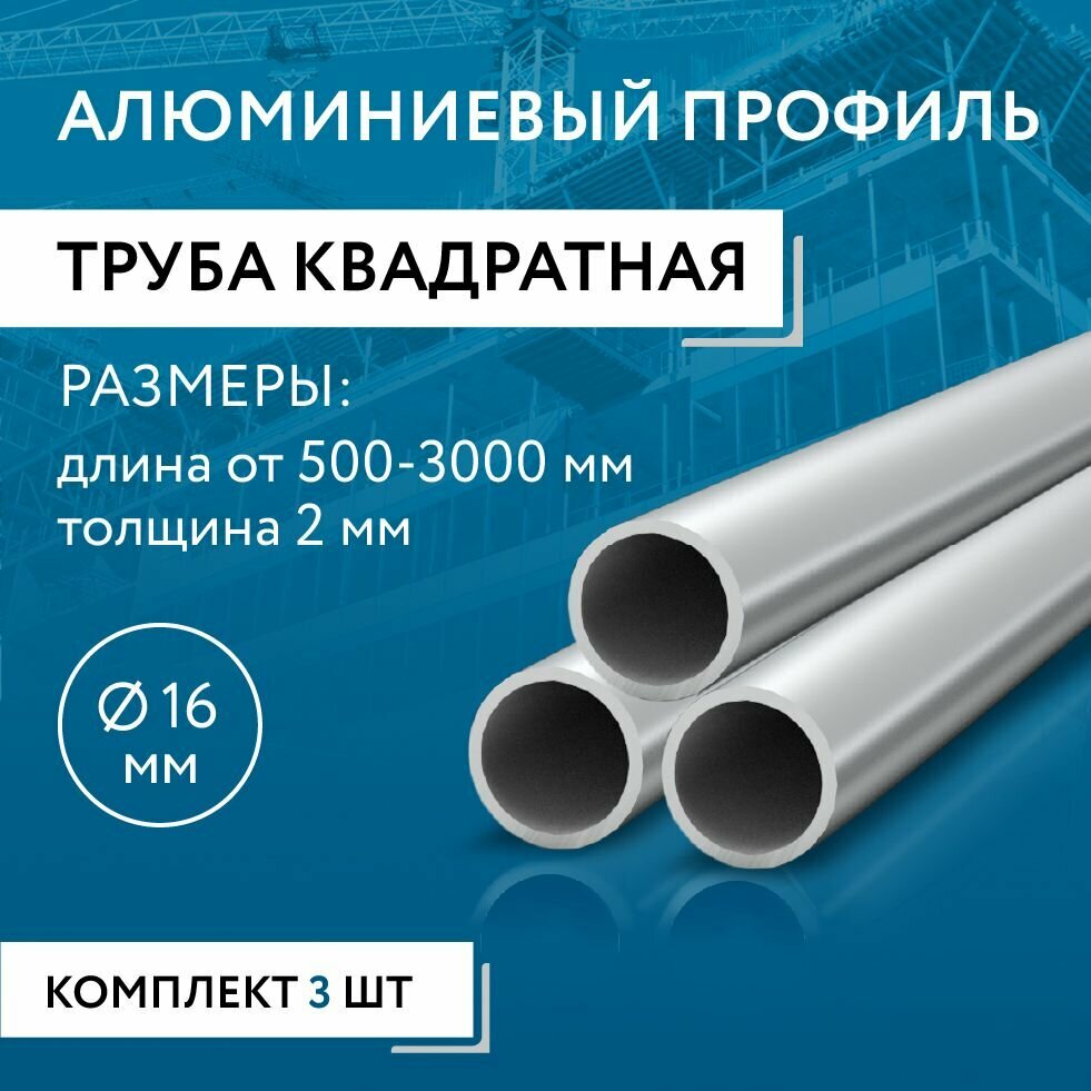 Труба профильная круглая 16x2, 1000 мм набор 3 изделия 100 см ( 1 метр )