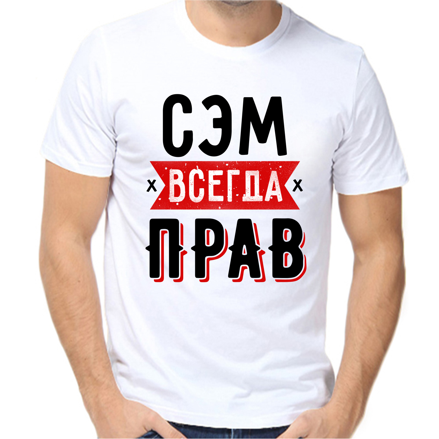 Футболка сэм всегда прав 1