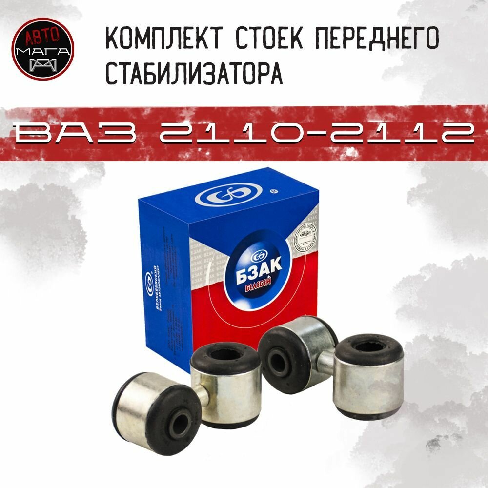 Комплект стоек переднего стабилизатора "яйца" ВАЗ2110, 2111, 2112