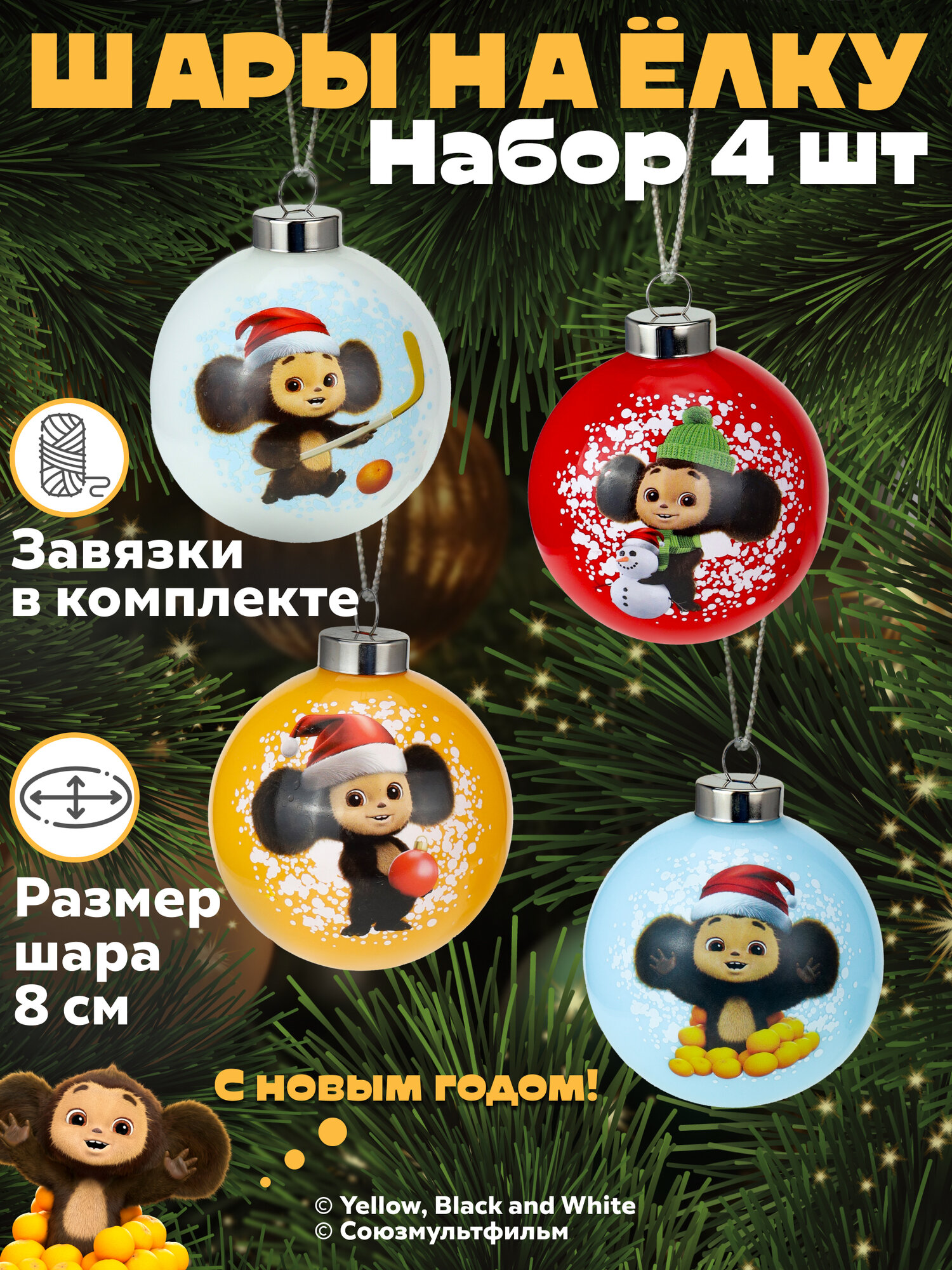 Набор елочных стеклянных шаров "Чебурашка", диаметр - 8 см. Набор из 4 шт. Подарок на Новый год и Рождество.