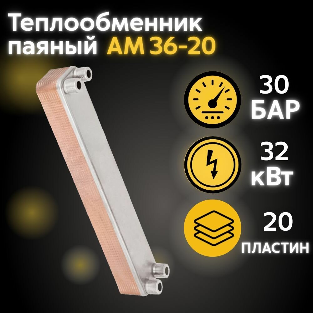 Теплообменник АМ36-20, нержавеющая сталь, паяный, пластины AISI 316